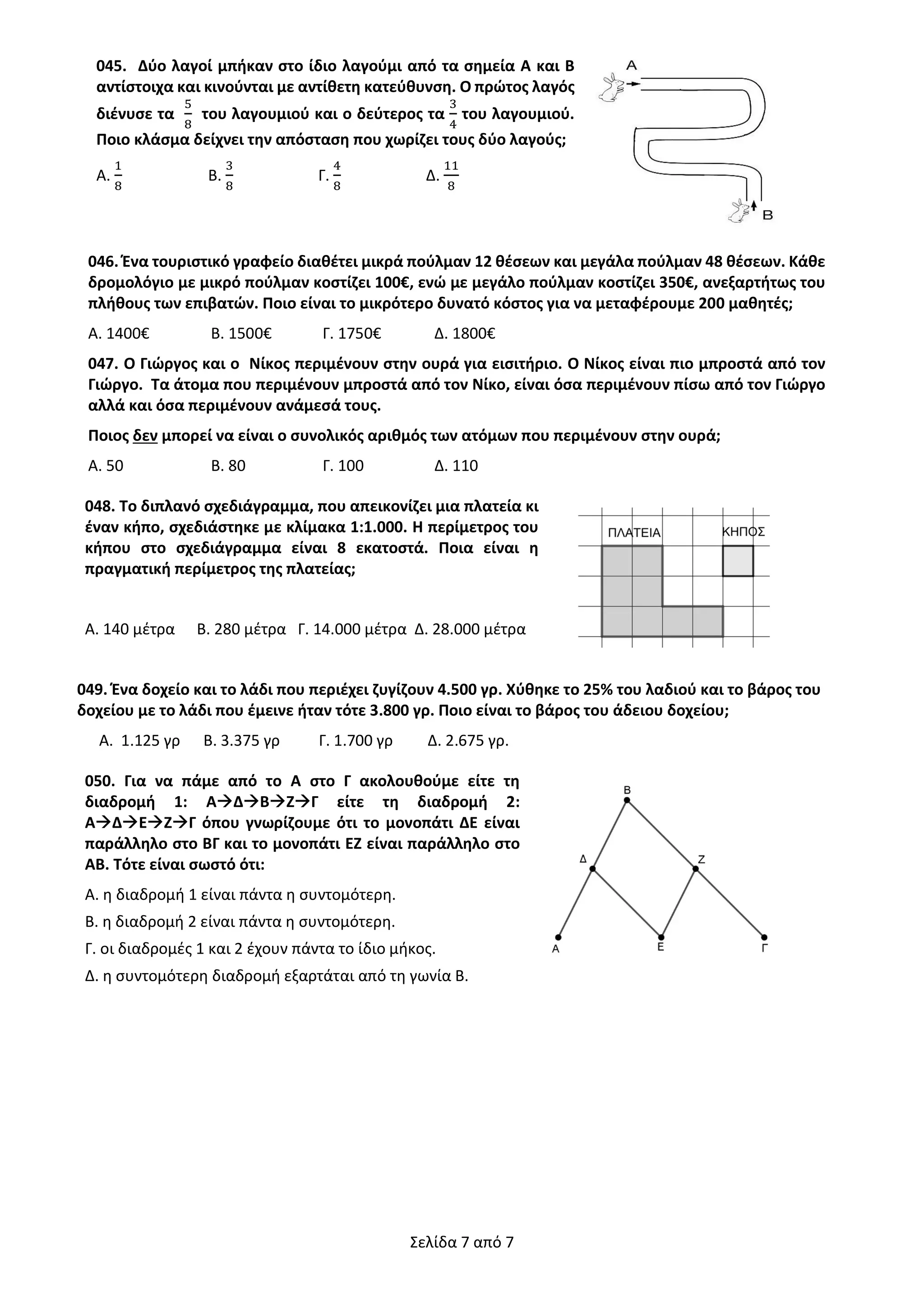 ΙΟΥΝΙΟΣ 22 ΜΑΘΗΜΑΤΙΚΑ ΠΡΟΤΥΠΑ ΓΥΜΝΑΣΙΑ | PDF