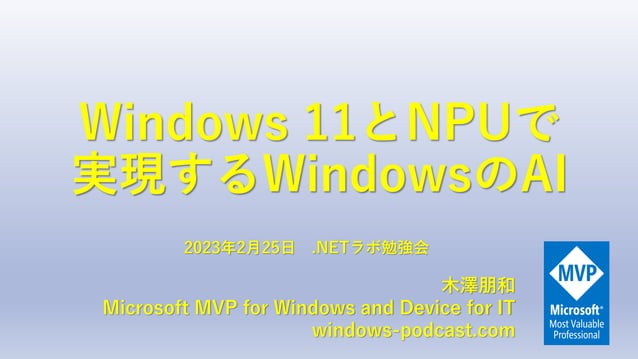 Windows 11とNPUで実現するWindowsのAI | PDF | Cameras and Camcorders | Consumer Electronics