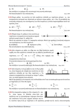 ΚΡΟΥΣΕΙΣ 2023-2024.pdf