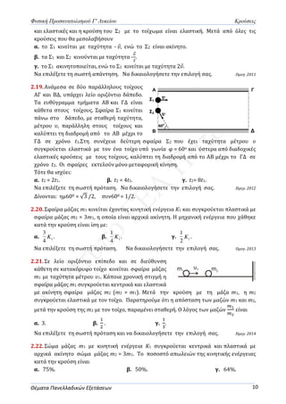 ΚΡΟΥΣΕΙΣ 2023-2024.pdf
