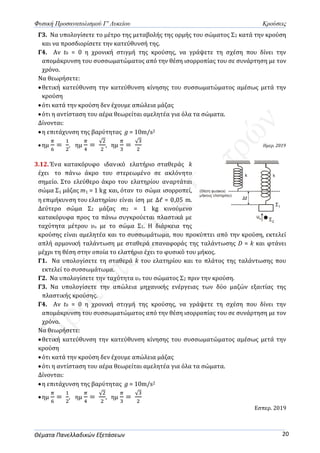 ΚΡΟΥΣΕΙΣ 2023-2024.pdf