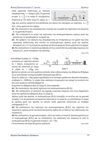 ΚΡΟΥΣΕΙΣ 2023-2024.pdf