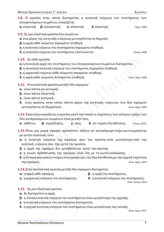 ΚΡΟΥΣΕΙΣ 2023-2024.pdf