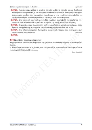ΚΡΟΥΣΕΙΣ 2023-2024.pdf