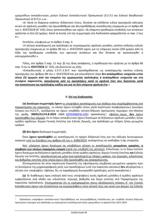 ΕΙΔΙΚΗ ΠΡΟΣΚΛΗΣΗ 2023-2024.pdf