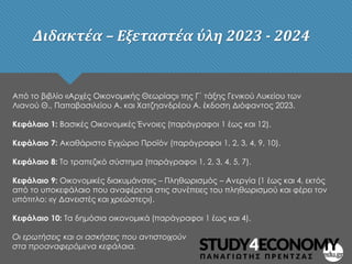 Εξεταστέα ύλη Οικονομία (ΑΟΘ) ΕΠΑΛ 2023 - 2024 | PDF