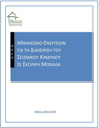ΟΑΣΠ-2023-2024-2F.docx