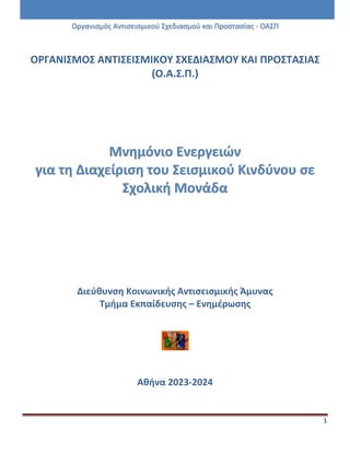 ΟΑΣΠ-2023-2024-2F.docx
