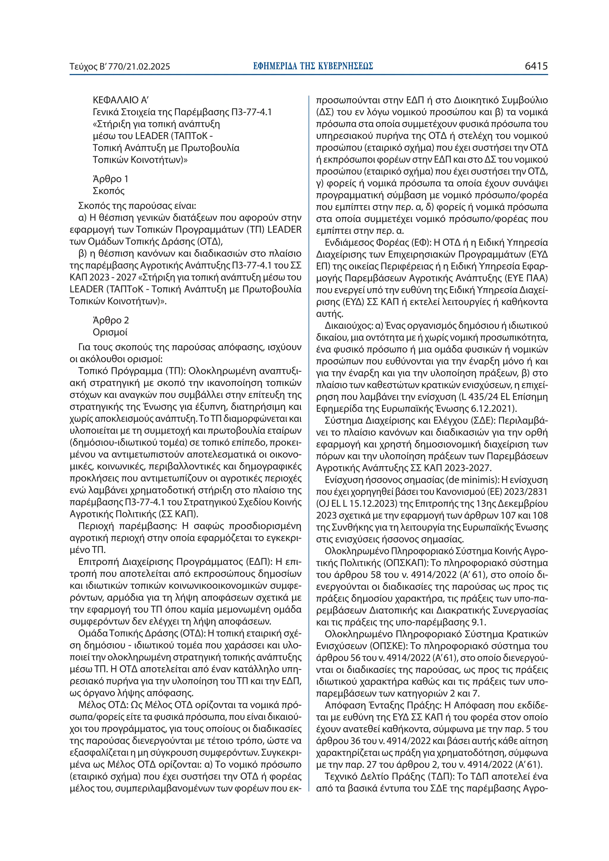 2023-2027-p3-77-4-1-leader-plaisio-efarmogis | PDF