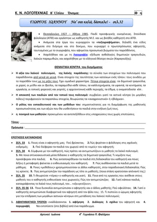 2023- Γ. Ιωάννου, "Να' σαι καλά, Δάσκαλε!" -.pdf