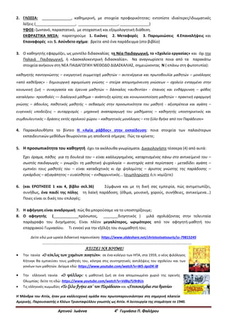 2023- Γ. Ιωάννου, "Να' σαι καλά, Δάσκαλε!" -.pdf