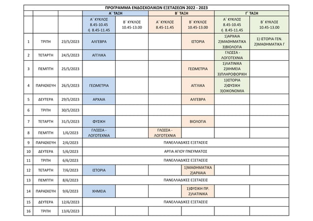 ΠΡΟΓΡΑΜΜΑ ΕΝΔΟΣΧΟΛΙΚΩΝ ΕΞΕΤΑΣΕΩΝ 2023.pdf