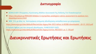 Επιμόρφωση Μαθηματικών Ιούνιος 2023.pptx