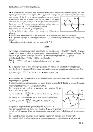 ΣΥΝΔΥΑΣΤΙΚΑ ΚΥΜΑΤΑ 2023.pdf