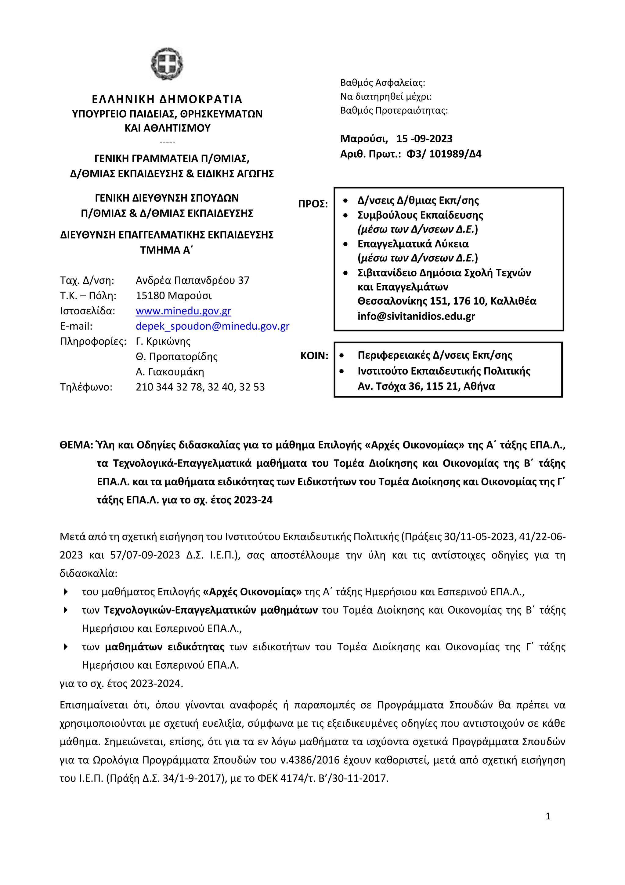 ΕΠΑΛ _ Ύλη-Οδηγίες Οικονομικών Μαθημάτων (2023-24) | PDF