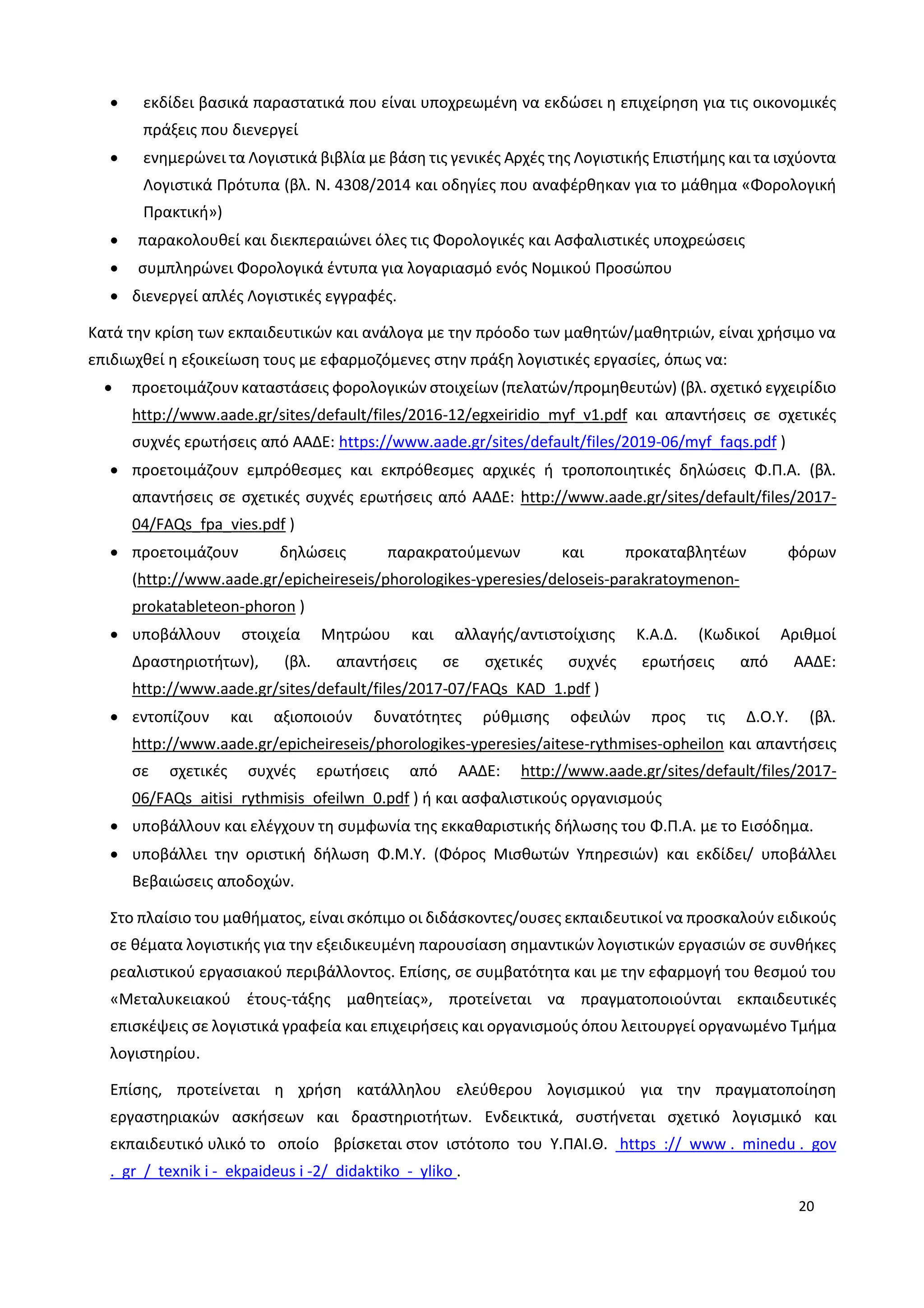 ΕΠΑΛ _ Ύλη-Οδηγίες Οικονομικών Μαθημάτων (2023-24) | PDF