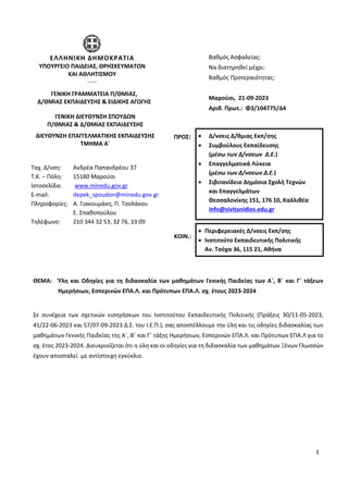 ΕΠΑΛ - Ύλη-Οδηγίες μαθημάτων ΓΕΝΙΚΗΣ Παιδείας (2023-24) | PDF