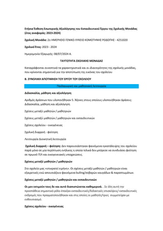 Έτησια Έκθεση Εσωτερικής Αξιολόγησης του Εκπαιδευτικού Έργου της ...