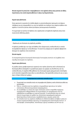 Έτησια Έκθεση Εσωτερικής Αξιολόγησης του Εκπαιδευτικού Έργου της ...