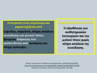 Διαγνωστικοί Αλγόριθμοι και Κατευθυντήριες Οδηγίες στην Παιδιατρική ...