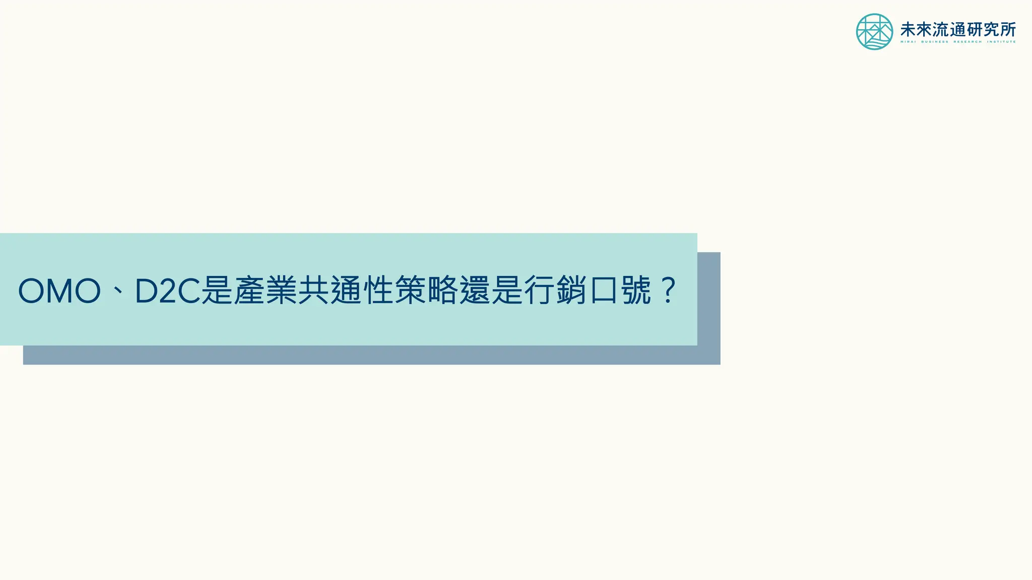 【未來流通研究所】《2023零售服務新經濟報告》.pdf