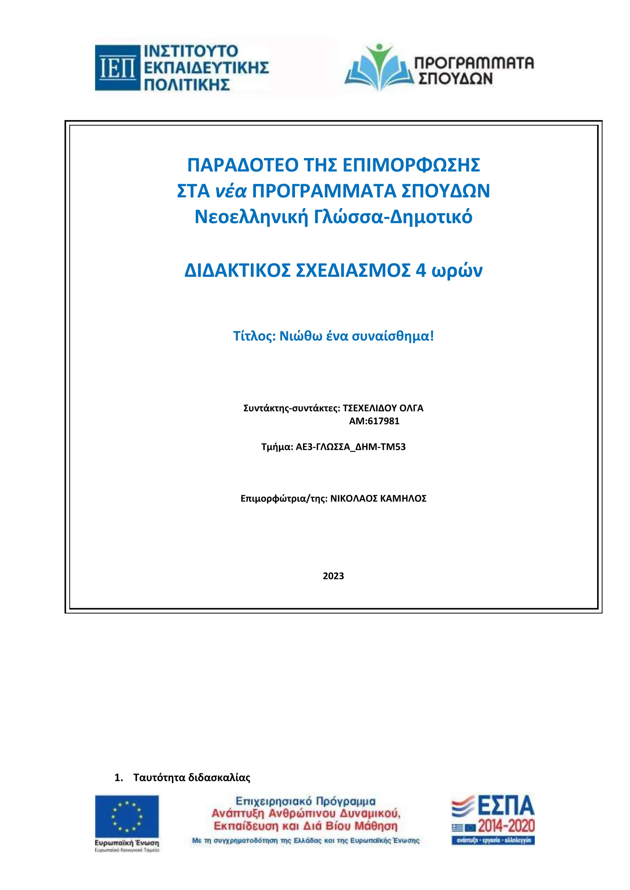 Νιωθω ένα συναίσθημα/ΔΟΜΗ ΔΙΔΑΚΤΙΚΟΥ ΣΧΕΔΙΑΣΜΟΥ 2023.docxΤΣΕ.docx