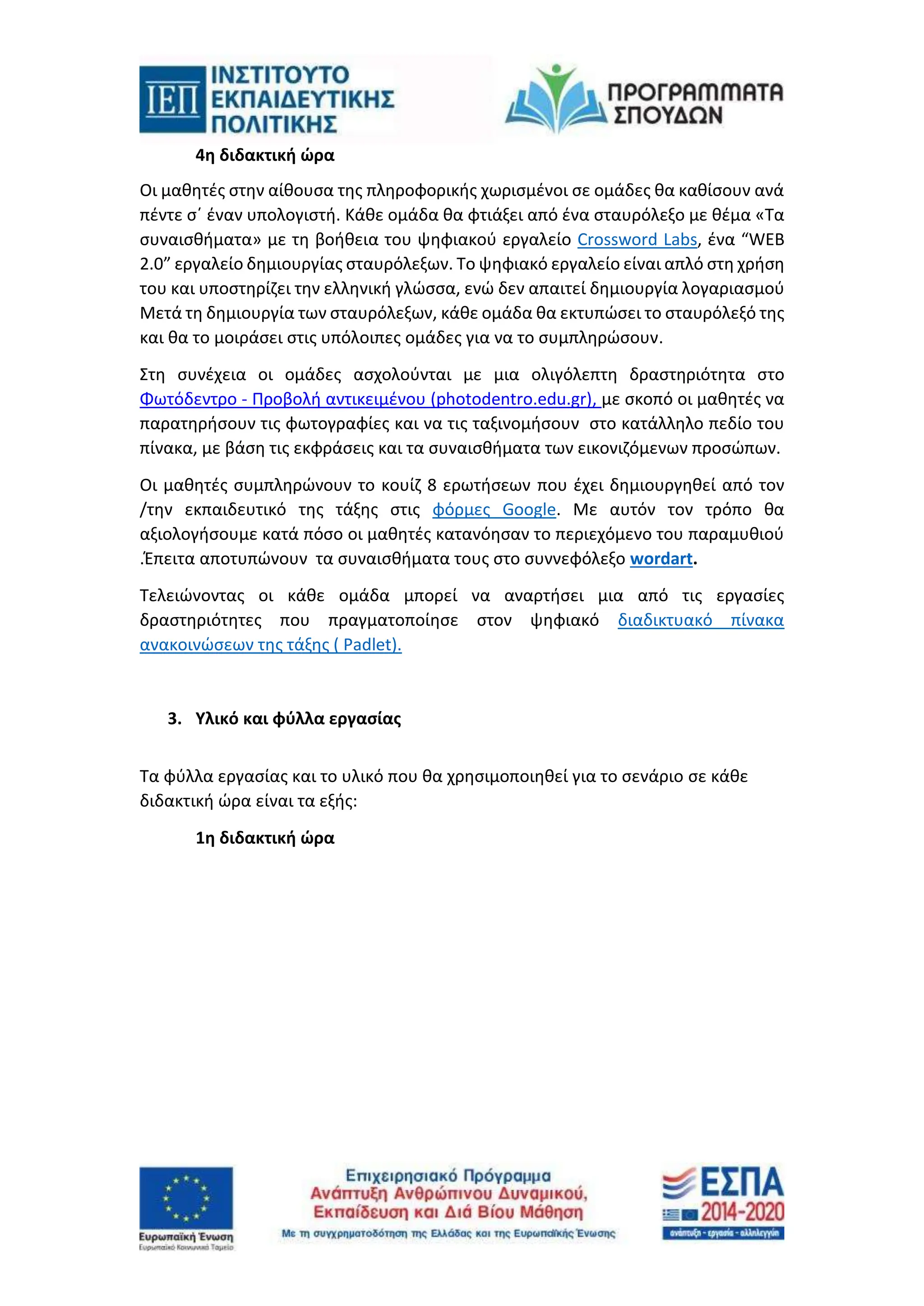 Νιωθω ένα συναίσθημα/ΔΟΜΗ ΔΙΔΑΚΤΙΚΟΥ ΣΧΕΔΙΑΣΜΟΥ 2023.docxΤΣΕ.docx