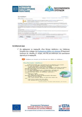 Νιωθω ένα συναίσθημα/ΔΟΜΗ ΔΙΔΑΚΤΙΚΟΥ ΣΧΕΔΙΑΣΜΟΥ 2023.docxΤΣΕ.docx