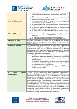 Νιωθω ένα συναίσθημα/ΔΟΜΗ ΔΙΔΑΚΤΙΚΟΥ ΣΧΕΔΙΑΣΜΟΥ 2023.docxΤΣΕ.docx