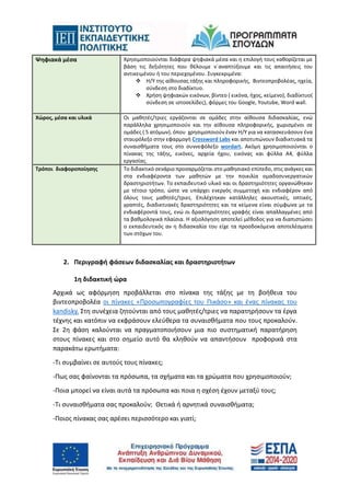 Νιωθω ένα συναίσθημα/ΔΟΜΗ ΔΙΔΑΚΤΙΚΟΥ ΣΧΕΔΙΑΣΜΟΥ 2023.docxΤΣΕ.docx