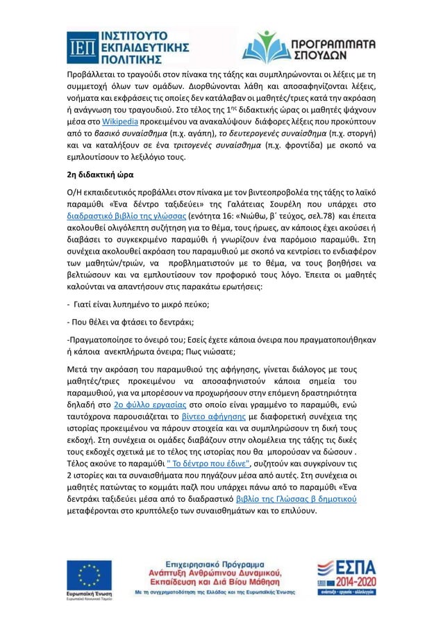 Νιωθω ένα συναίσθημα/ΔΟΜΗ ΔΙΔΑΚΤΙΚΟΥ ΣΧΕΔΙΑΣΜΟΥ 2023.docxΤΣΕ.docx