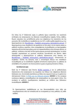 Νιωθω ένα συναίσθημα/ΔΟΜΗ ΔΙΔΑΚΤΙΚΟΥ ΣΧΕΔΙΑΣΜΟΥ 2023.docxΤΣΕ.docx