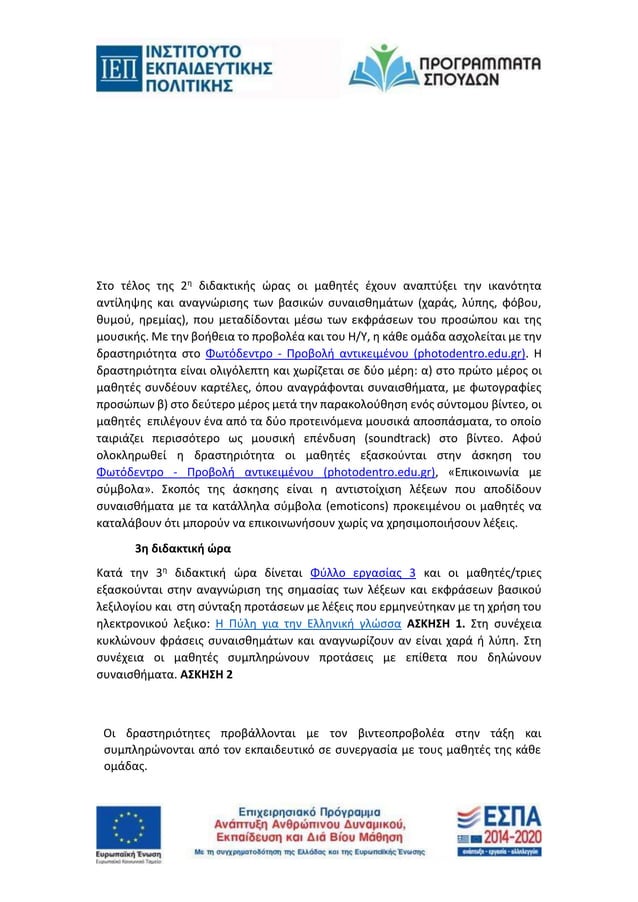 Νιωθω ένα συναίσθημα/ΔΟΜΗ ΔΙΔΑΚΤΙΚΟΥ ΣΧΕΔΙΑΣΜΟΥ 2023.docxΤΣΕ.docx