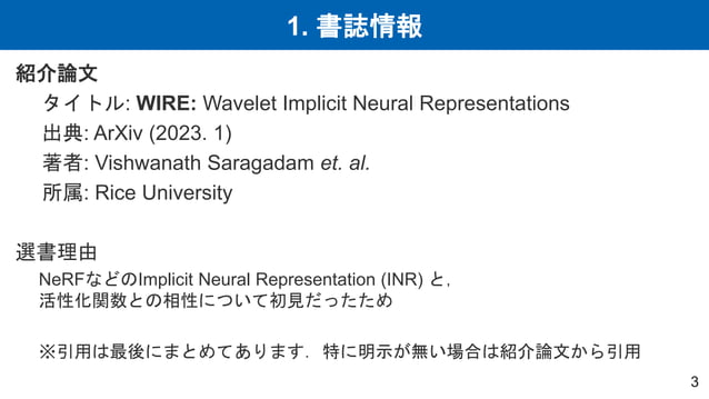 【DL輪読会】WIRE: Wavelet Implicit Neural Representations | PPT