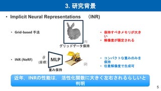 【DL輪読会】WIRE: Wavelet Implicit Neural Representations | PPT