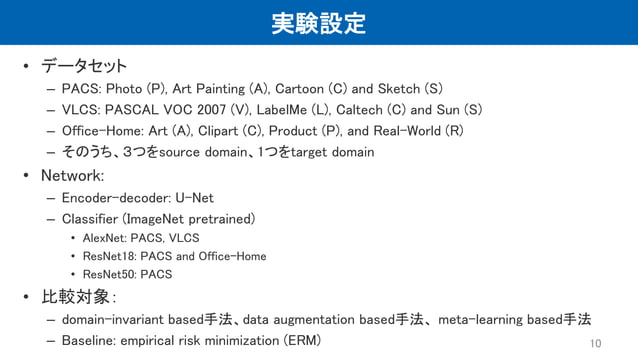 【DL輪読会】Domain Generalization by Learning and Removing Domainspecific Features | PPT