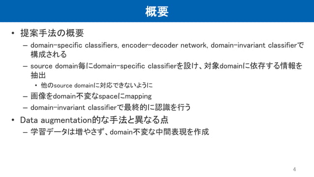 【DL輪読会】Domain Generalization by Learning and Removing Domainspecific Features | PPT