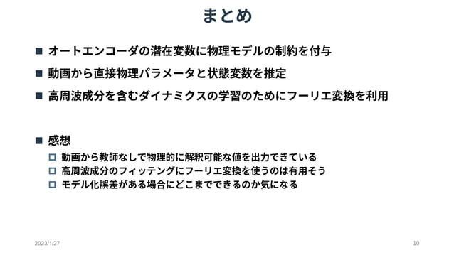 【DL輪読会】Learning Physics Constrained Dynamics Using Autoencoders | PPT