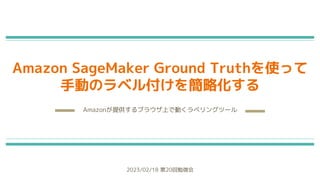 Amazon SageMaker Ground Truthを使って手動のラベル付けを簡略化する | PPT