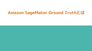 Amazon SageMaker Ground Truthを使って手動のラベル付けを簡略化する | PPT