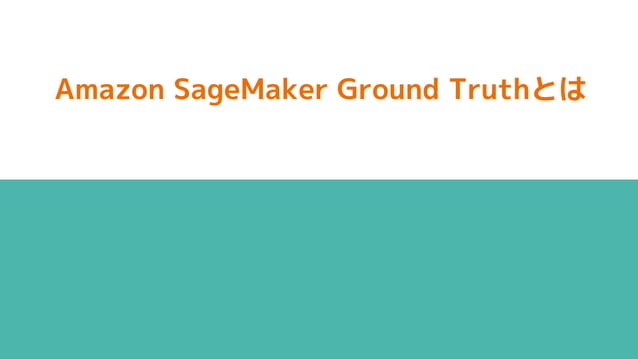 Amazon SageMaker Ground Truthを使って手動のラベル付けを簡略化する | PPT