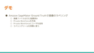 Amazon SageMaker Ground Truthを使って手動のラベル付けを簡略化する | PPT
