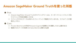 Amazon SageMaker Ground Truthを使って手動のラベル付けを簡略化する | PPT