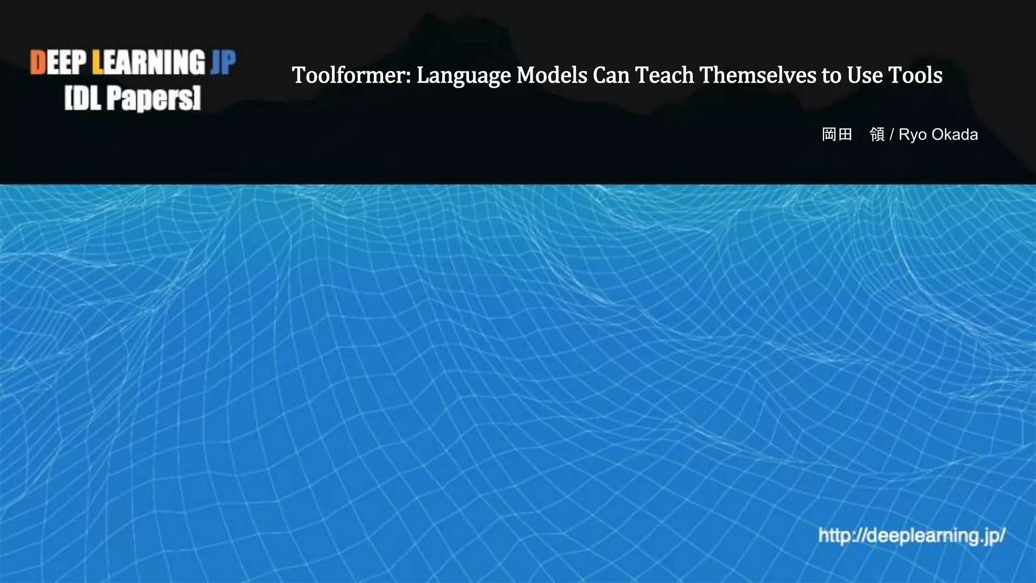 【DL輪読会】Toolformer: Language Models Can Teach Themselves to Use Tools | PPT