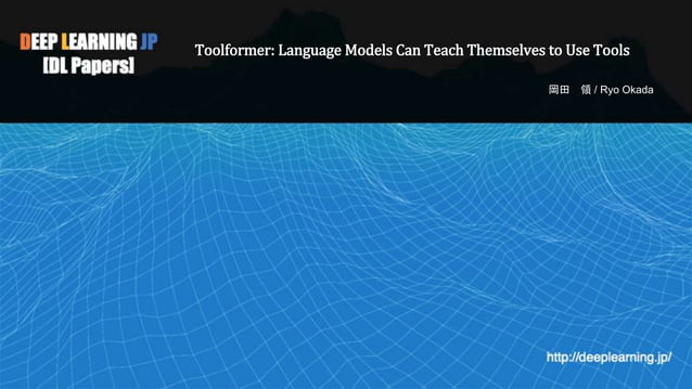 【DL輪読会】Toolformer: Language Models Can Teach Themselves to Use Tools | PPT