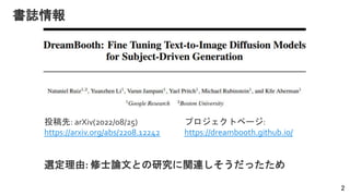 【DL輪読会】DreamBooth: Fine Tuning Text-to-Image Diffusion Models for Subject-Driven Generation | PPTX