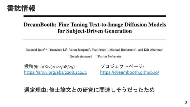 【DL輪読会】DreamBooth: Fine Tuning Text-to-Image Diffusion Models for Subject-Driven Generation ...