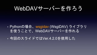 PythonでWebDAVサーバーを作ろう① | PPT