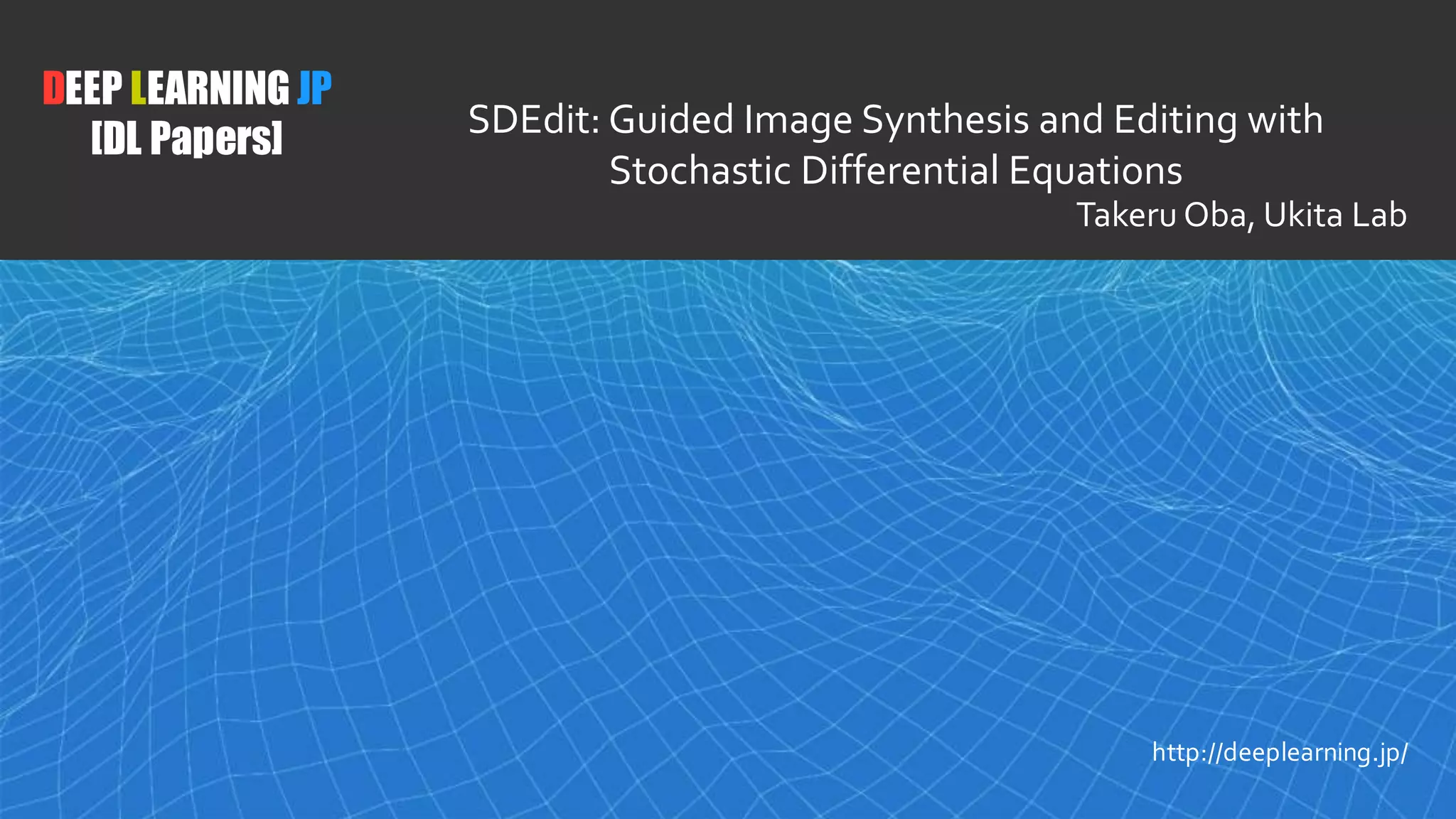 【DL輪読会】SDEdit: Guided Image Synthesis and Editing with Stochastic Differential Equations | PPTX ...