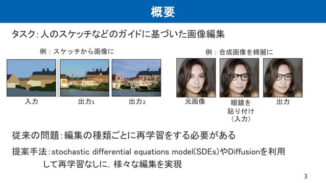【DL輪読会】SDEdit: Guided Image Synthesis and Editing with Stochastic Differential Equations | PPTX ...